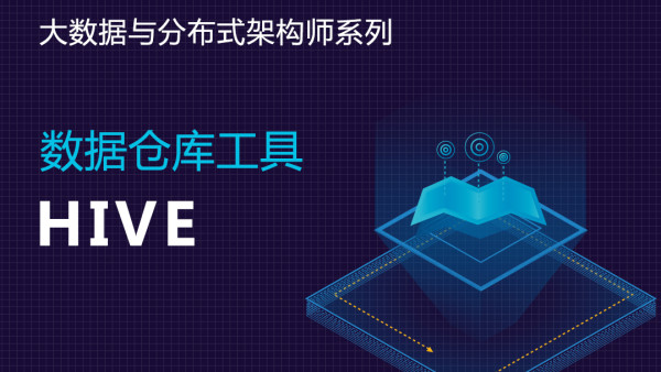 数据仓库工具hive｜大数据与分布式架构师系列 学习视频教程 腾讯课堂