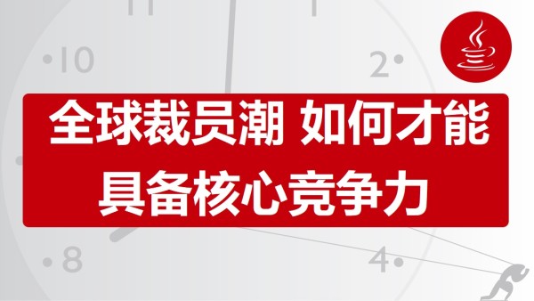 全球裁员潮如何才能具备核心竞争力java高级开发java架构师咕泡 学习视频教程 腾讯课堂 1073