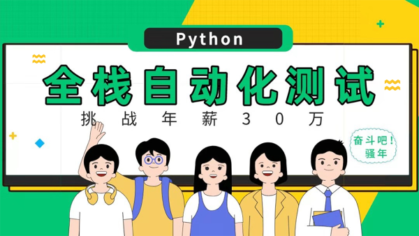 Python 全栈自动化进阶班【凡猫学院】 学习视频教程 腾讯课堂 