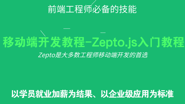 移动端开发教程-Zepto.js入门教程-学习视频教程-腾讯课堂