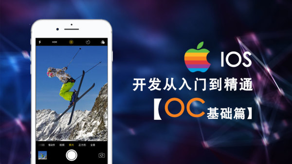 IOS从入门到精通《OC基础篇》Objective-C语言开发 -杰瑞教育-学习视频教程-腾讯课堂