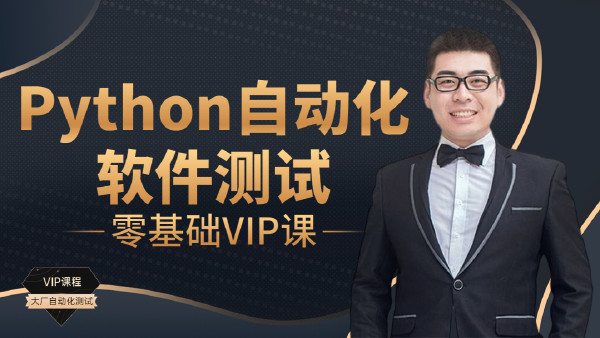Python自动化软件测试入门到精通自动化测试VIP系统课_腾讯课堂