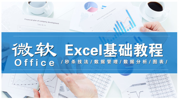 Excel基础教程 学习视频教程 腾讯课堂 