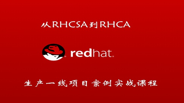 linux实战运维案例【中级】课程（(RHCSA-RHCE-RHCA精讲)-学习视频教程-腾讯课堂