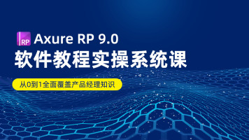 axure全部课程_在线 培训 视频 教程_腾讯课堂