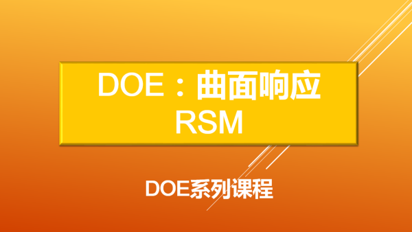 DOE：曲面响应RSM-学习视频教程-腾讯课堂