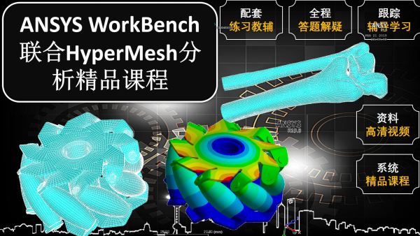 ANSYS WorkBench联合HyperMesh分析精品课程-学习视频教程-腾讯课堂