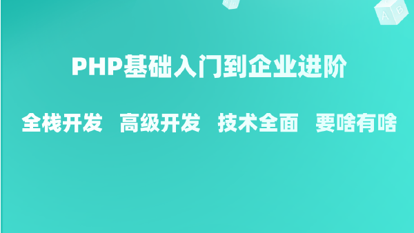 Php零基础入门企业级进阶实战开发挑战年薪30万课程包腾讯课堂 