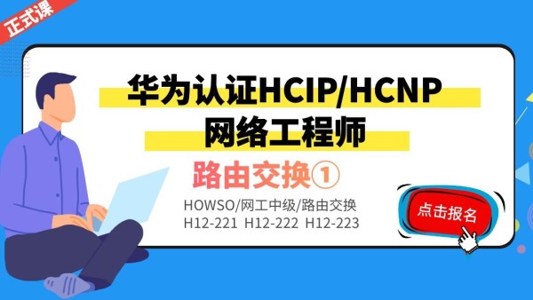 华为认证HCIP/HCNP 网络工程师中级理论+实验指导+项目真实案例-学习视频教程-腾讯课堂