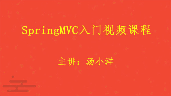 Springmvc入门视频课程（最适合初学者的教程） 学习视频教程 腾讯课堂 