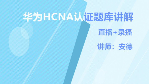 华为HCNA认证题库讲解 直播+录播-学习视频教程-腾讯课堂