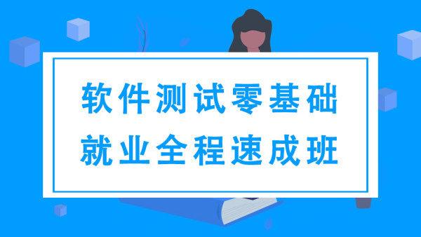 软件测试零基础到就业全程速成班【马士兵教育】 学习视频教程 腾讯课堂