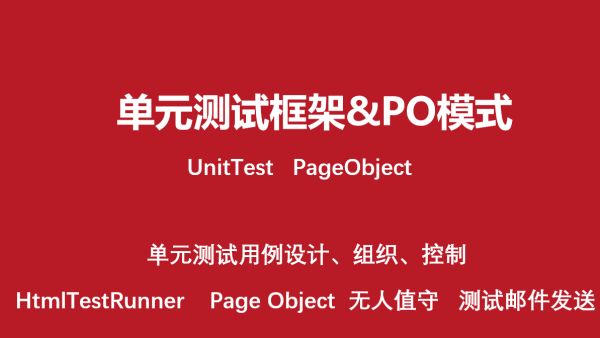 Unittest单元测试框架与po设计模式【全栈系列】 学习视频教程 腾讯课堂