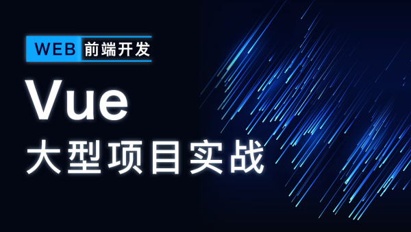 Vue大型实战项目 学习视频教程 腾讯课堂