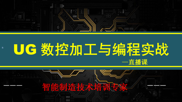 UGNX数控编程实战-学习视频教程-腾讯课堂
