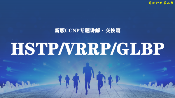 CCNP各个击破7-FHRP(HSRP/VRRP/GLBP)详解-学习视频教程-腾讯课堂