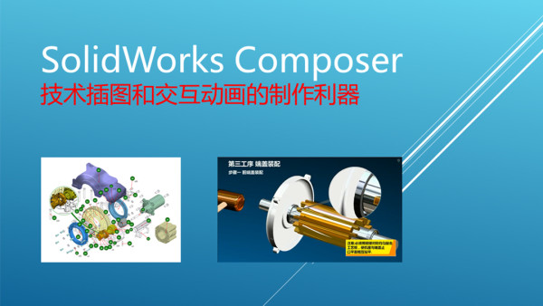 SolidWorks Composer制作技术插图和交互动画的利器-学习视频教程-腾讯课堂