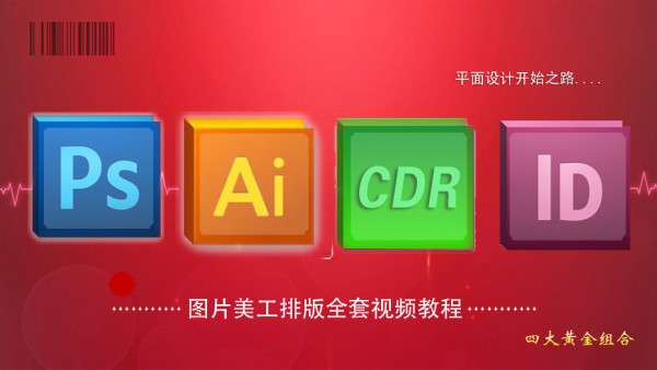 全套平面设计排版PS/AI/CDR/ID自学视频教程Indesign排版入门课程-学习视频教程-腾讯课堂