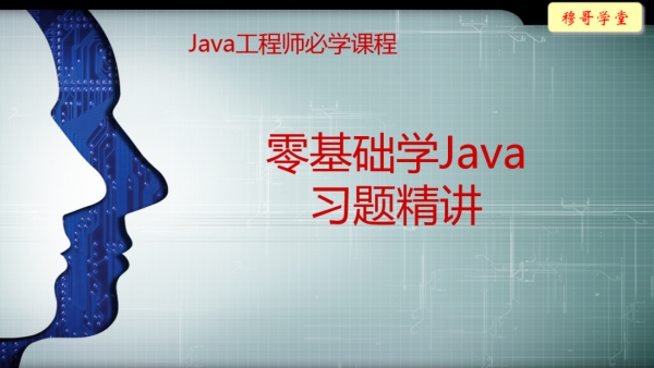 Java工程师必学系列课程之2 《零基础学java习题精讲》视频课程 学习视频教程 腾讯课堂