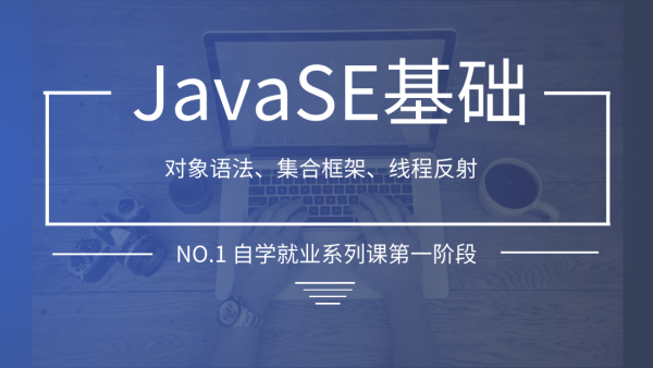 Java零基础自学体系化课程（java基础阶段一）javase 学习视频教程 腾讯课堂 