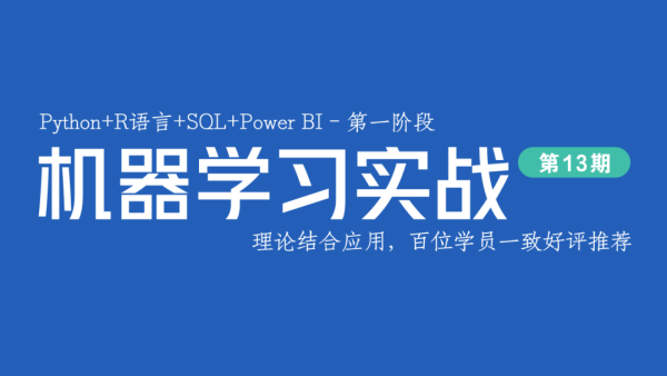 机器学习实战课程 第一阶段 学习视频教程 腾讯课堂 