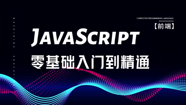 大前端必学技能，javascript零基础入门到精通【马士兵教育】 学习视频教程 腾讯课堂
