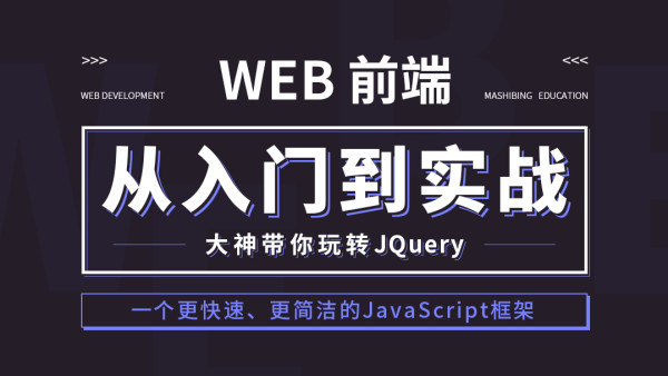 大神带你玩转jquery，从入门到实战【马士兵教育】 学习视频教程 腾讯课堂 