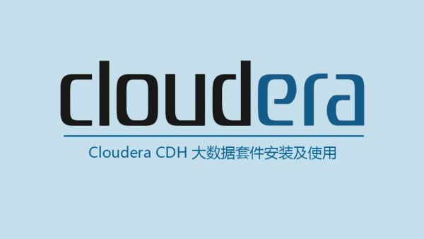 Cloudera CDH大数据套件安装及使用-学习视频教程-腾讯课堂