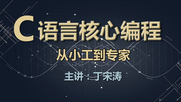 C语言核心编程 从小工到专家 学习视频教程 腾讯课堂 