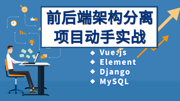 Pythonvuedjango前后端分离项目实战课程 学习视频教程 腾讯课堂