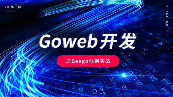 Goweb开发之Beego框架实战【2019千锋】-学习视频教程-腾讯课堂
