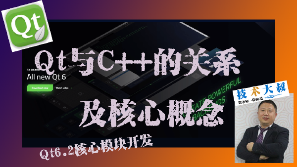 Qt6.2核心模块开发-Qt与C++的关系和Qt核心类-学习视频教程-腾讯课堂