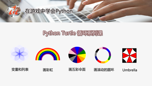 Python编程 海龟绘图：循环系列课 学习视频教程 腾讯课堂