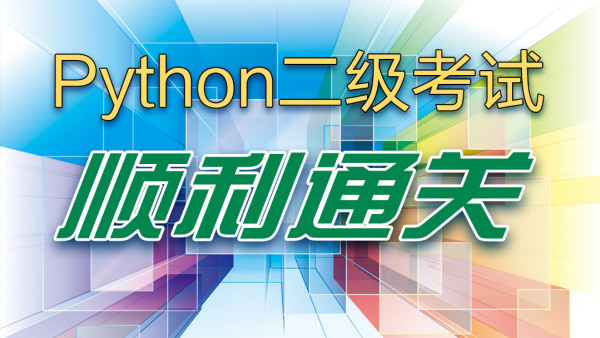 2019年全国计算机等级考试二级——python二级顺利通关 学习视频教程 腾讯课堂 