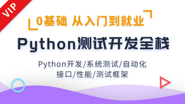 Python测试开发全栈工程师自动化接口性能测试框架开发 学习视频教程 腾讯课堂 