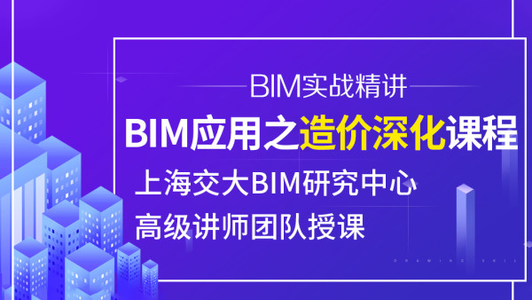 BIM造价深化课程 广联达GTJ2018|云计价|5D平台 上海交大BIM教程-学习视频教程-腾讯课堂