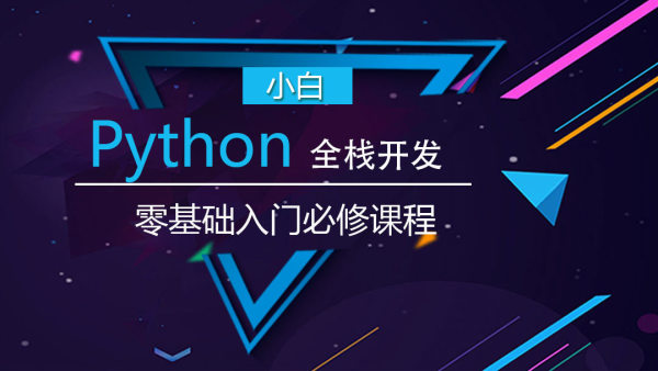 Python零基础入门必修课程 学习视频教程 腾讯课堂 6809