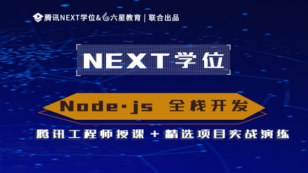 【next学位】node Js全栈开发【六星教育】 学习视频教程 腾讯课堂