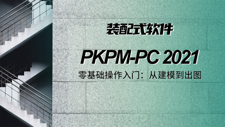 PKPM构力学堂_PKPM构力学堂腾讯课堂官网
