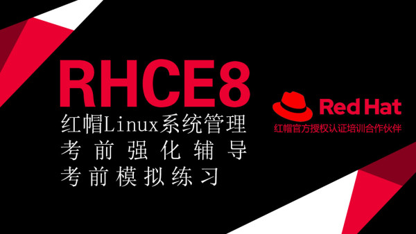 RHCSA-RHCE红帽8官方授权-考前辅导-学习视频教程-腾讯课堂