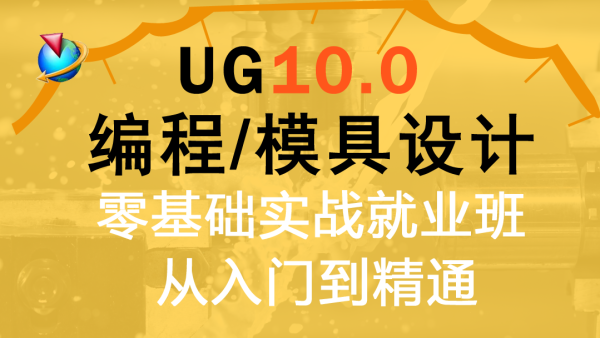 UG10.0数控CNC编程/模具设计零基础实战就业班-学习视频教程-腾讯课堂