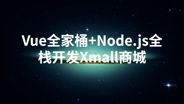 Vue全家桶+Node.js全栈开发Xmall商城-学习视频教程-腾讯课堂