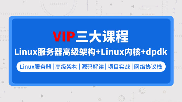 Linux内核+dpdk+Linux服务器高级架构_腾讯课堂