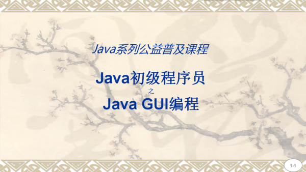 Java初级程序员之java Gui编程 学习视频教程 腾讯课堂