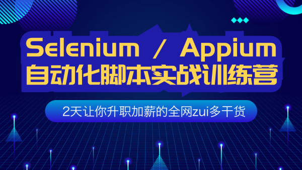 【码同学】软件测试 Webappseleniumappium自动化测试项目实战 学习视频教程 腾讯课堂 9937