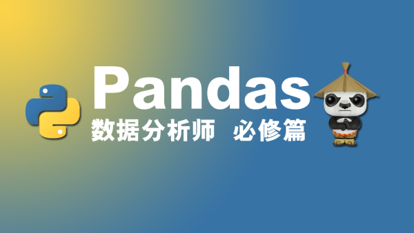 Pandas数据分析师 必修篇 学习视频教程 腾讯课堂 