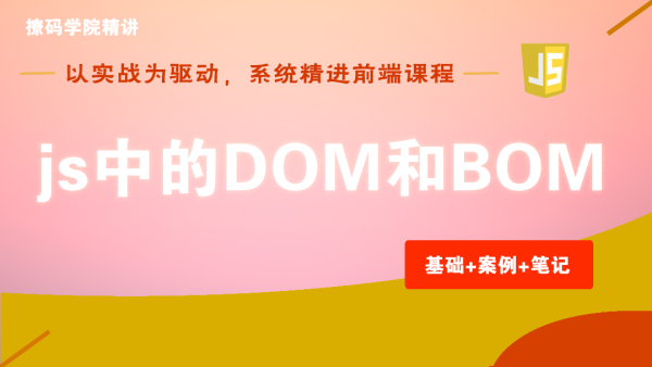 深入DOM和BOM-学习视频教程-腾讯课堂