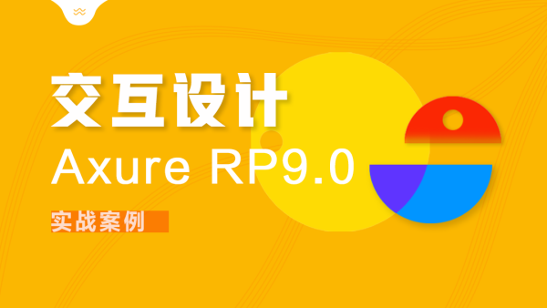 交互设计 Axure RP9.0 实战案例 原型设计/UI设计-学习视频教程-腾讯课堂
