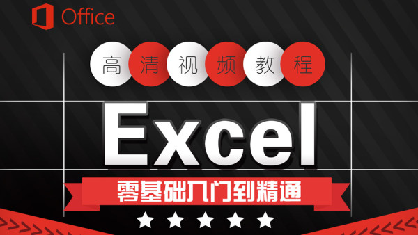 Office2010办公软件入门到精通 Excel表格全套视频教程 学习视频教程 腾讯课堂
