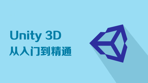 Unity3d游戏开发从入门到精通1元体验课【天地君道培训】 学习视频教程 腾讯课堂 